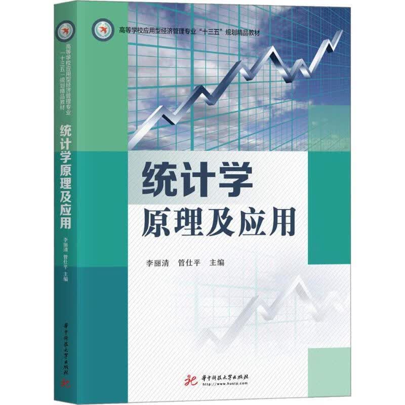 统计学原理及应用