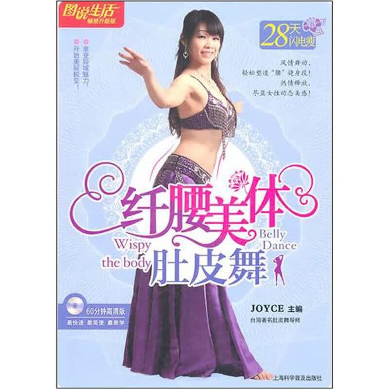 图说生活 纤腰美体肚皮舞【精选】