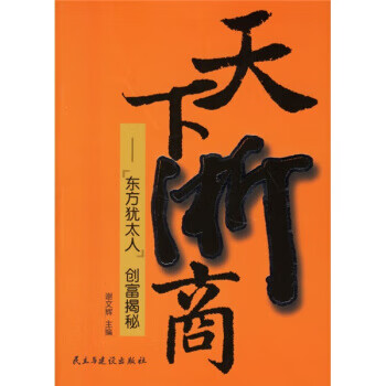 天下浙商:东方犹太人创富揭秘