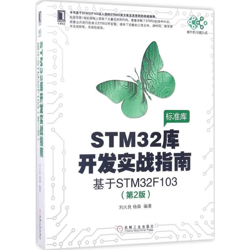 STM32库开发实战指南 基于STM32F103 第2版