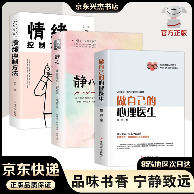 【官方-京东配送】做自己的心理医生+静心+情绪控制方法 焦虑心理学 自我疗愈情感医生恰如其分的自尊态度改变与社会影响正能量心理学书籍 3册：做自己的心理医生+静心+情绪控制