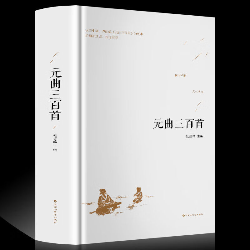 元曲三百首/300首 原著 精装硬壳 足本无删减 原文注释赏析 中国古诗词鉴赏书籍 默认规格
