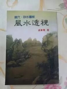 现货 风水透视 龙穴砂水图解 梁贵博