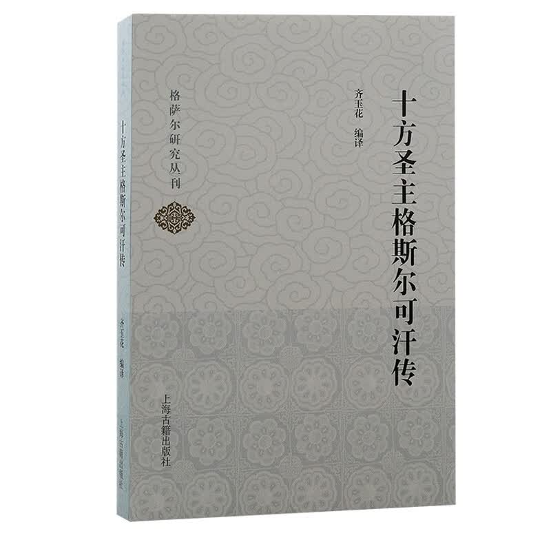 十方圣主格斯尔可汗传/格萨尔研究丛刊