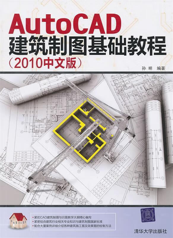 AutoCAD建筑制图基础教程