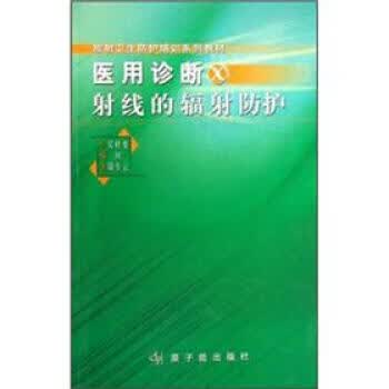 放射卫生防护培训系列教材:医用诊断X射线的辐射防护