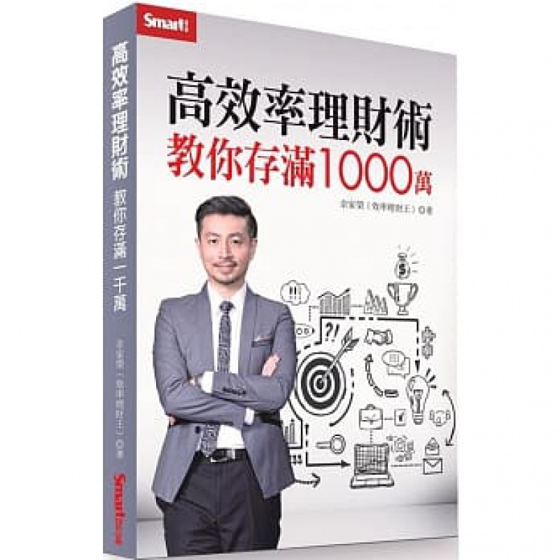 台版 高效率理财术 教你存满1000万金融投资商业经管思考逻辑企业管理