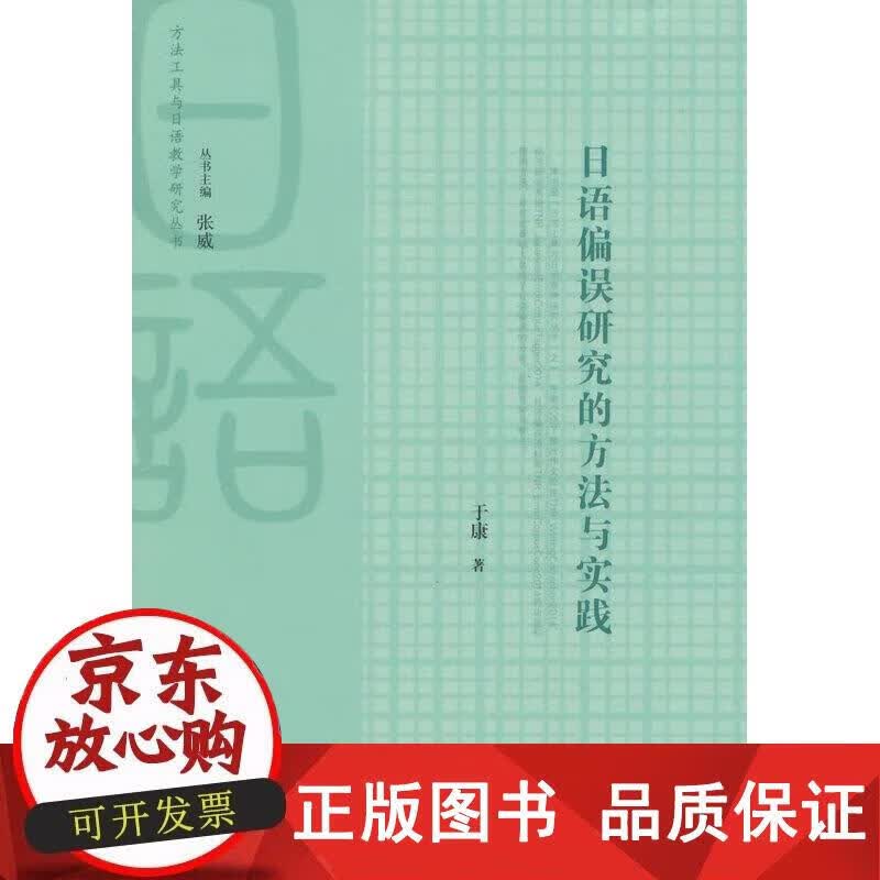 日语偏误研究的方法与实践 于康, 张威 9787517807315
