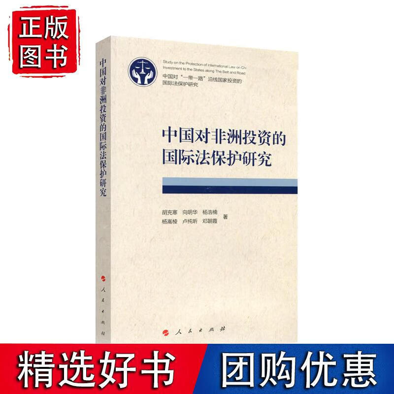 中国对非洲投资的法保护研究