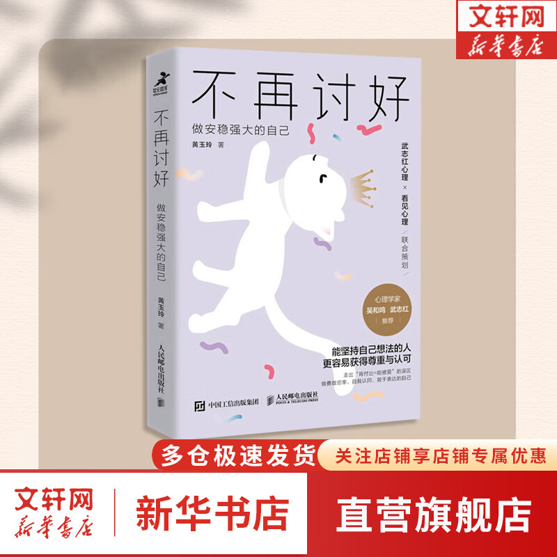 不再讨好 做安稳强大的自己 讨好型人格心理学书籍不去讨好任何人原生家庭职场人际关系 自我疗愈情绪处理焦虑恐惧 旗舰店 图书