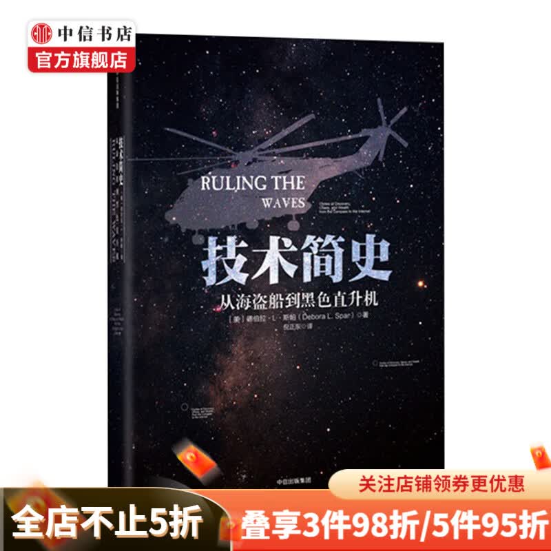 技术简史从海盗船到黑色直升机 德伯拉L斯帕 著
