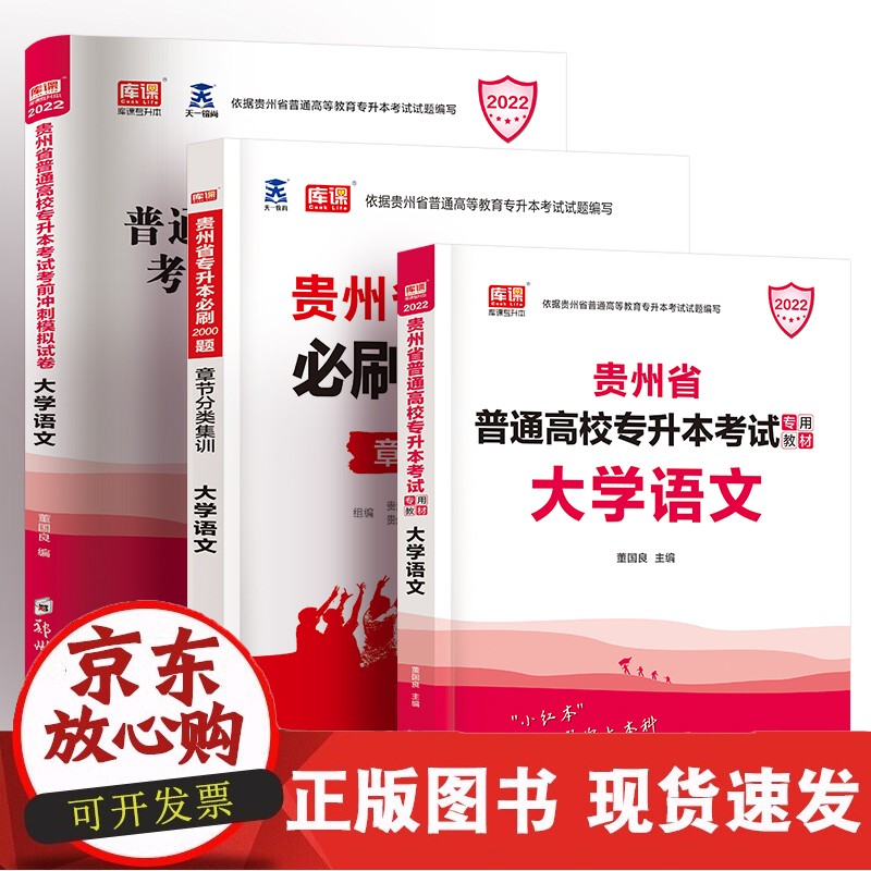 新版贵州省专升本2022年文科大学语文教材真题模拟试卷刷1000题章节题库练习可搭配天一库课专升本