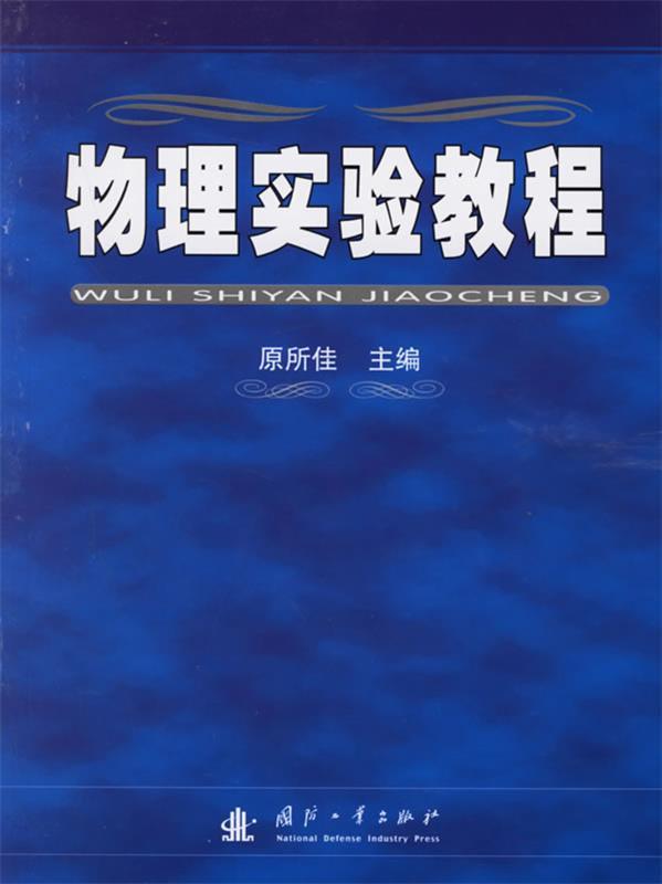 物理实验教程
