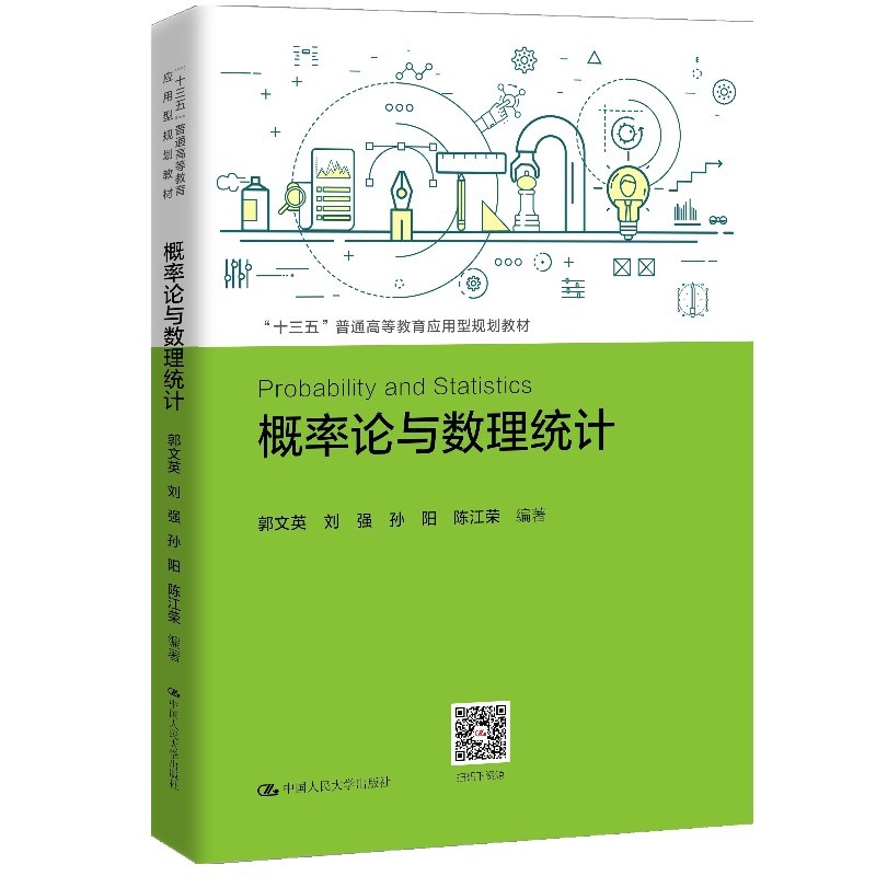 概率论与数理统计(“十三五”普通高等教育应用型规划教材)