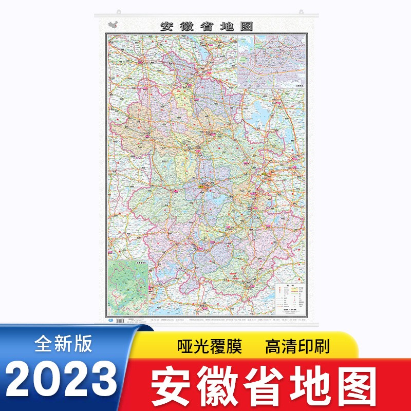 2023全新版 安徽省地图挂图 约0.8*1.1米 双面覆膜防水精装挂杆 高清印刷 信息资料更新