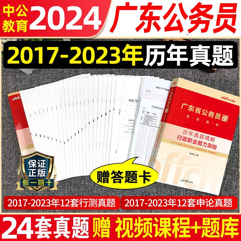 中公教育广东省公务员考试2024行测申论教材历年真题试卷行政执法类2023年公考资料用书选调生全套 广东公务员 【历年真题试卷+答题卡】