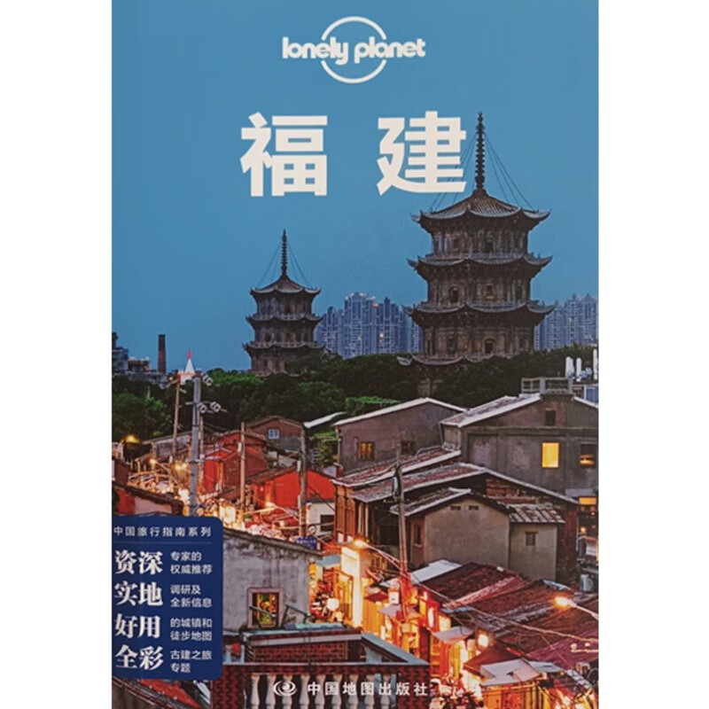 LP福建-孤独星球Lonely Planet旅行指南系列-福建