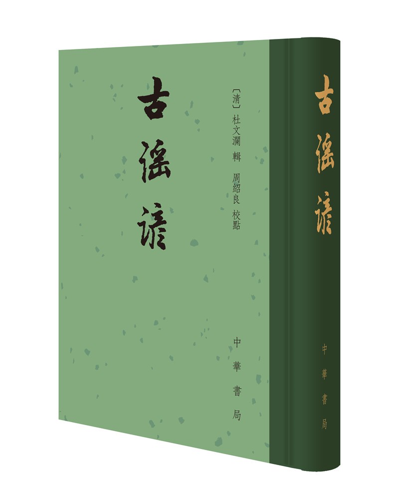 古谣谚（中国古典文学总集·精装繁体竖排）