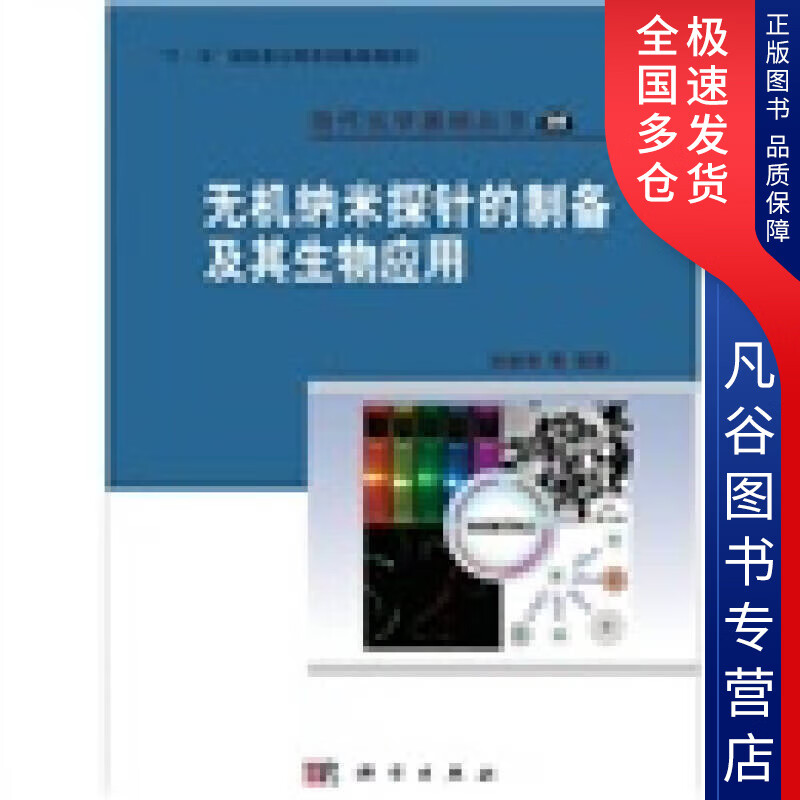 【书】无机纳米探针的制备及其生物应用