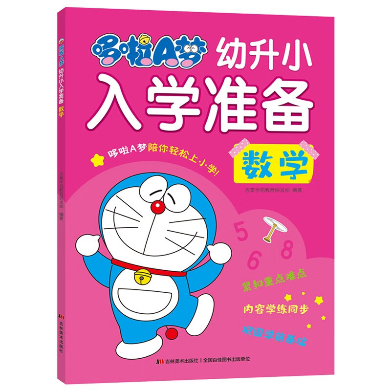 哆啦A梦幼升小入学准备 数学