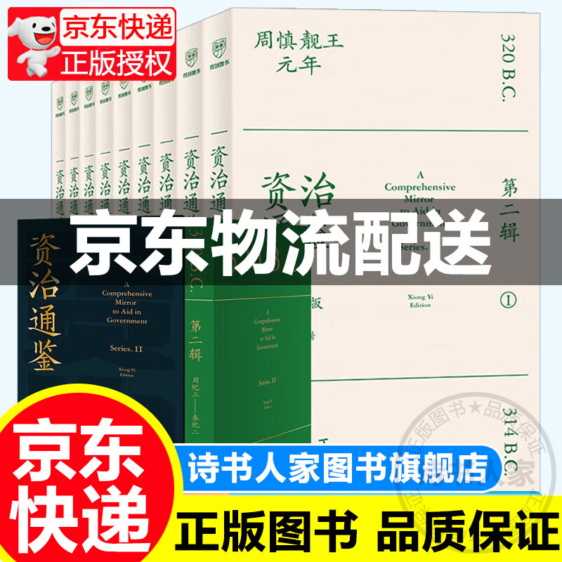 资治通鉴熊逸版 第一辑 第二辑得到APP 熊逸书院 逻辑思维 中国历史类书籍 原著白话版 全套9册 第二辑 图书 资治通鉴熊逸版第二辑