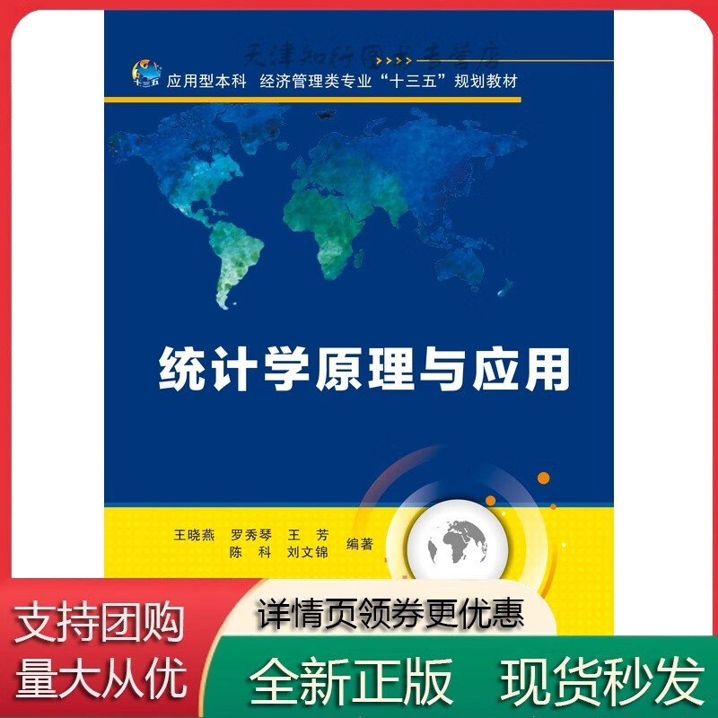 统计学原理与应用