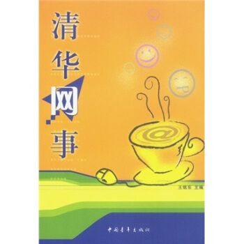 清华网事9787500648642中国青年出版社