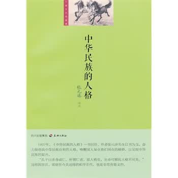 中华民族的人格 张元济译【书】