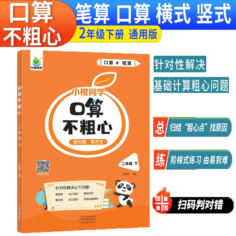 小橙同学口算不粗心二年级下册口算笔算天天练竖式脱式每日一练粗心易错点针对训练运算法则进位退位混合运算顺序易错题型专项横线竖式线计时测评通用版