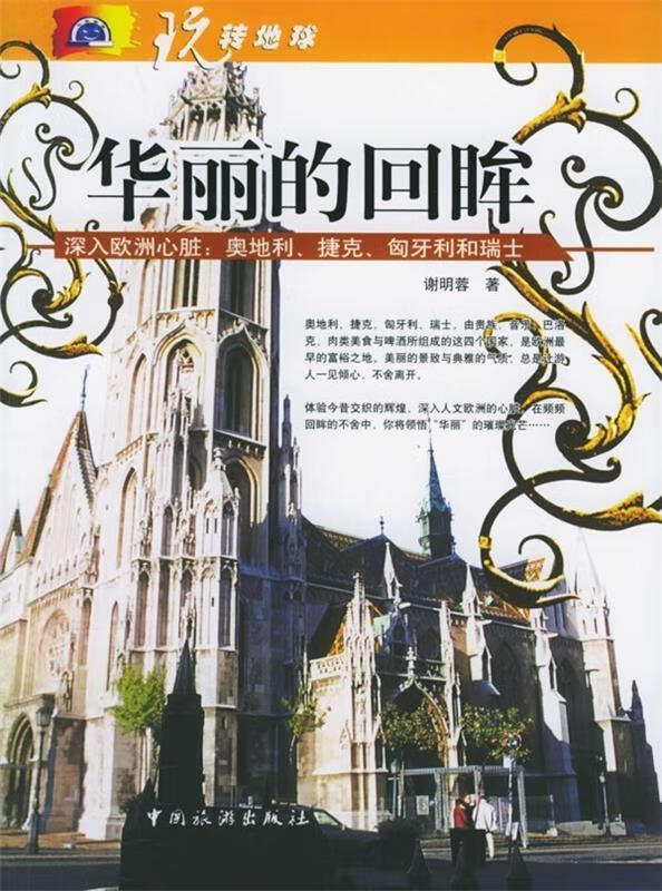 华丽的回眸:玩转地球 谢明蓉 著