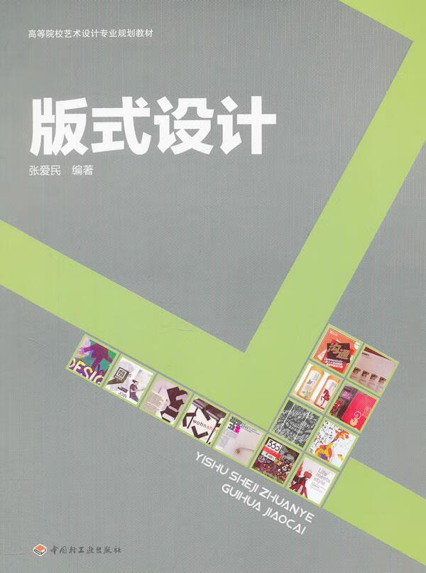 版式设计 张爱民编著 9787501984077