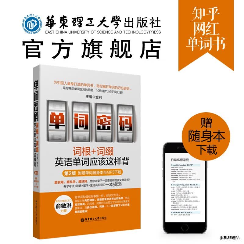 单词密码:词根+词缀英语单词应该这样背.新东方俞敏洪推荐 知乎英文词汇零基础自学真题四级