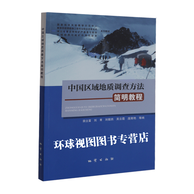 中国区域地质调查方法（简明教程） 地质出版社