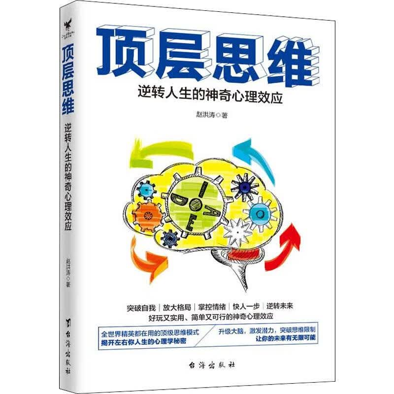 顶层思维 逆转人生的神奇心理效应