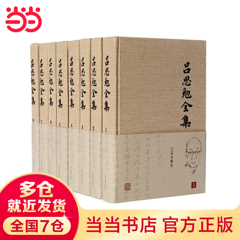 吕思勉全集(共二十六册)(共两箱)