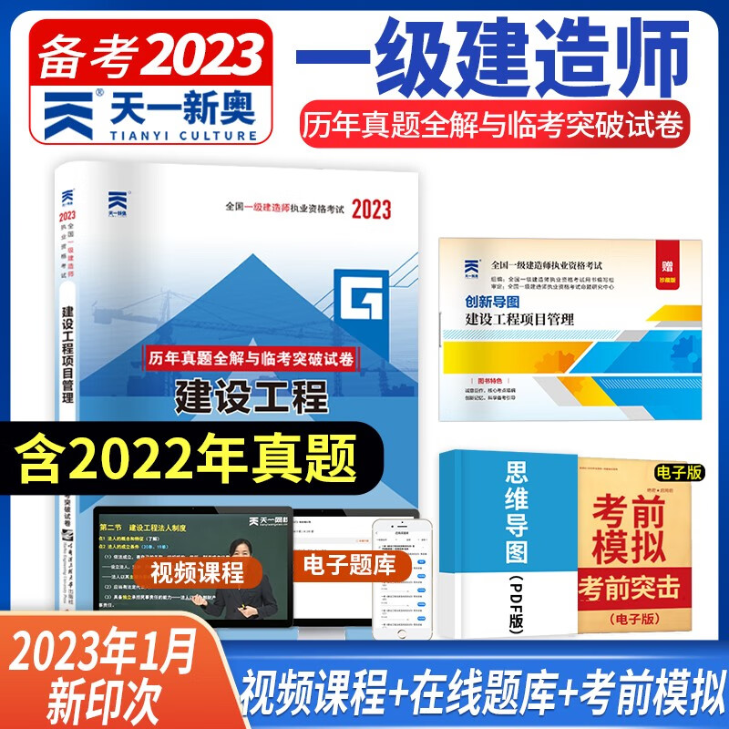 一级建造师2023教材一级建造师历年真题全解试卷：建设工程项目管理