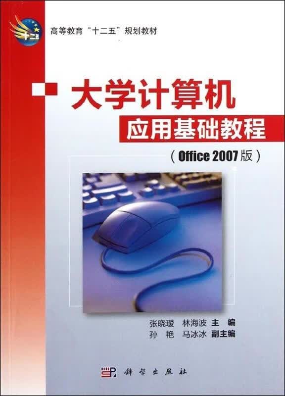 大学计算机应用基础教程 张晓瑷,林海波 编 9787030316943