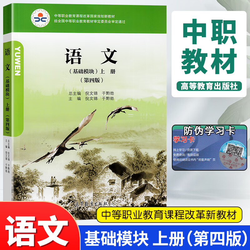 现货 语文基础模块上下册 第四版 第4版 教材+语文教学参考书+学习指导与能力训练 上下册  高中通用倪文锦 高等教育出版社 语文基础模块 上册 第四版