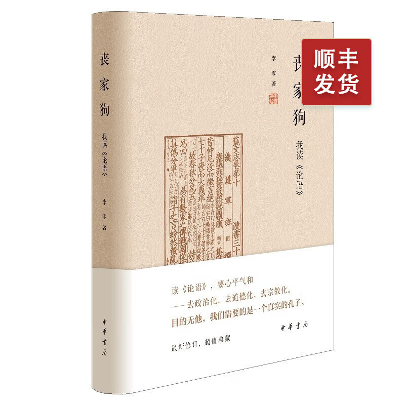 丧家狗：我读《论语》(精) 李零作品 中华书局