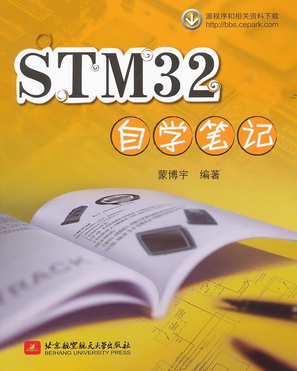 STM32自学笔记 蒙博宇编著【书】