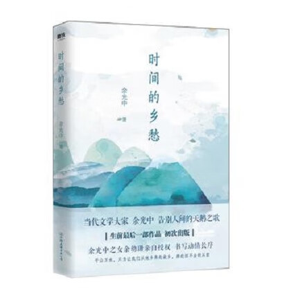 时间的乡愁