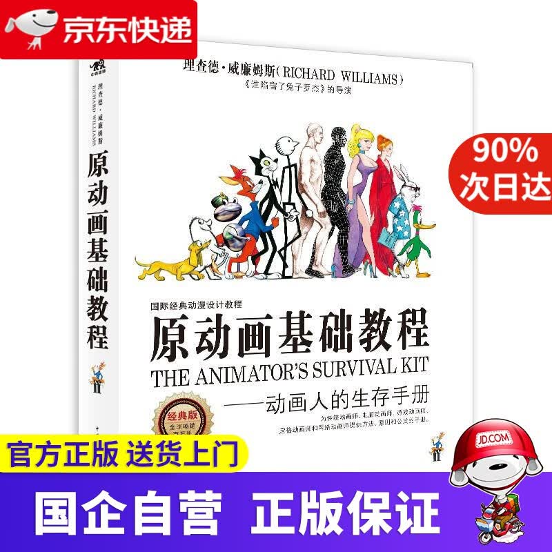 原动画基础教程:动画人的生存手册 威廉姆斯, 邓晓娥 中国青年出版社