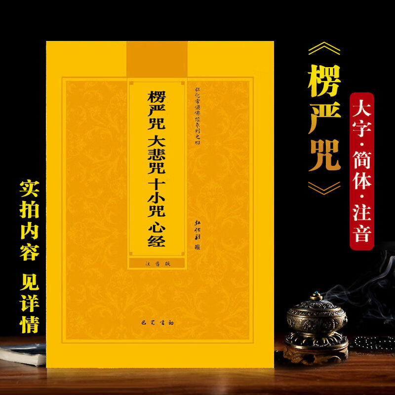 楞严咒注音版大悲咒十小咒心经简体带拼音弘化常诵佛经读诵本结缘