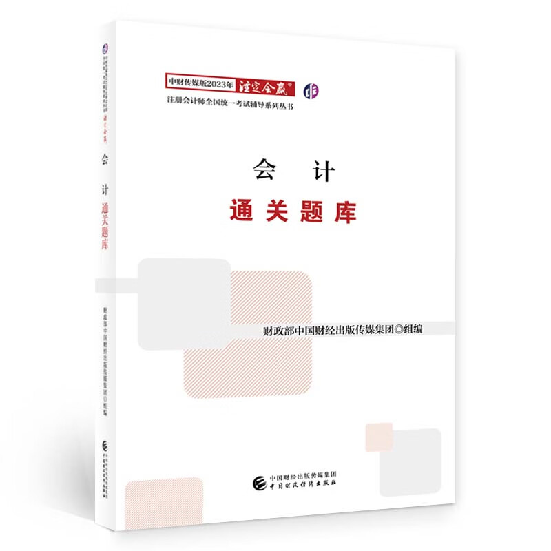 会计通关题库（2023年注会辅导）