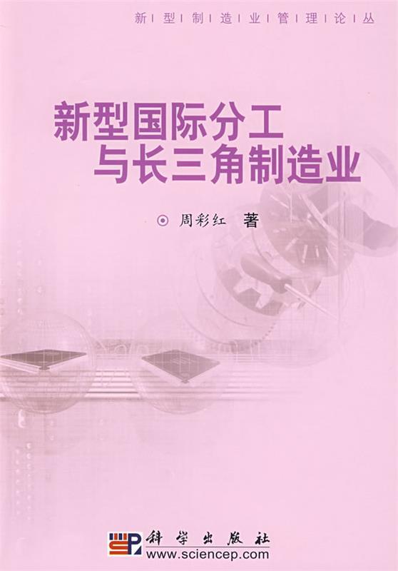 新型国际分工与长三角制造业
