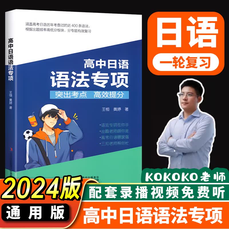 高中日语语法专项词汇专项日语作文专项 kokoko老师 高中日语考前书籍/高考日语/语法一轮/刷题 高中日语语法专项
