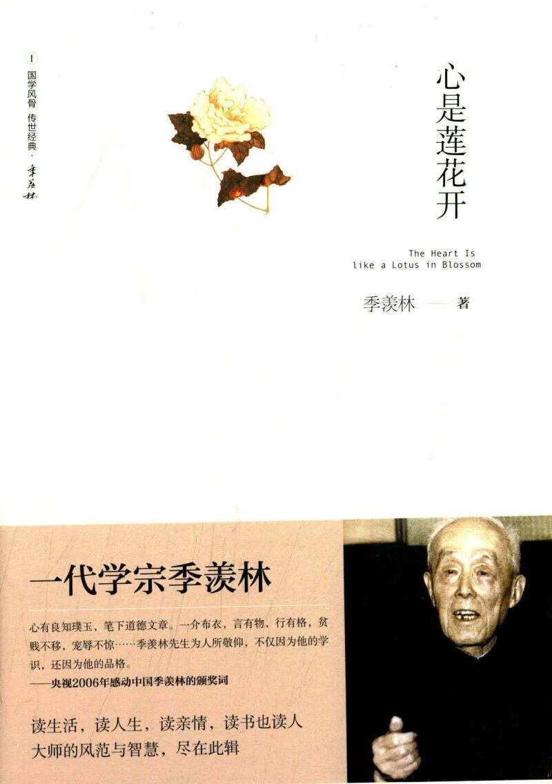 心是莲花开季羡林漓江出版社文学9787540772994 茂盛文轩