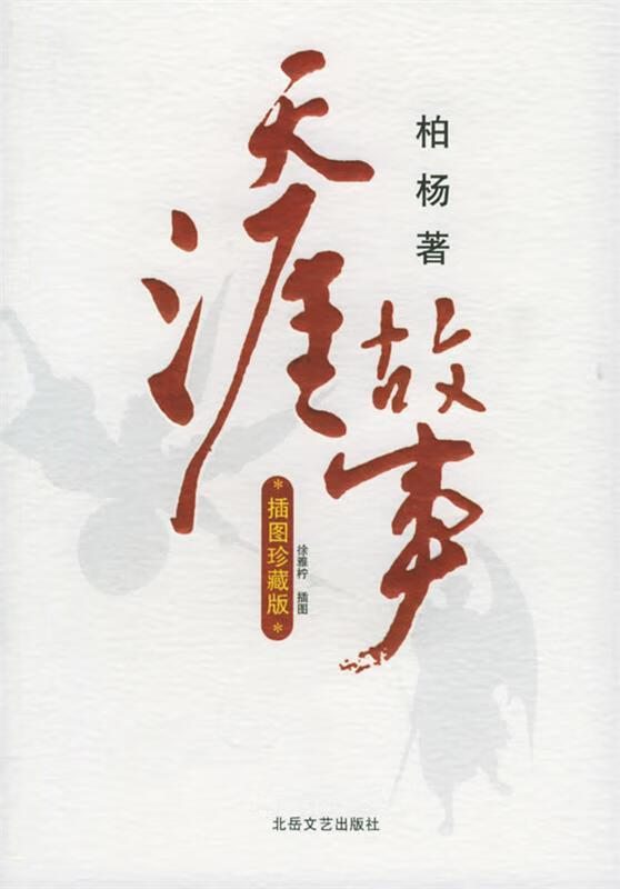 天涯故事 柏杨 著