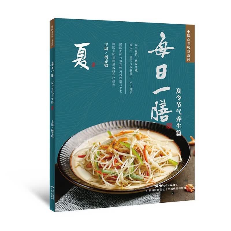 每日一膳：夏令节气养生篇 杨志敏中医养生二十四节气饮食养生汤谱食谱饮食健康饮食调理 广东科技