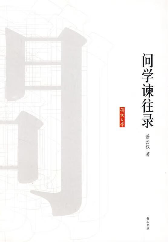问学谏往录 萧公权著